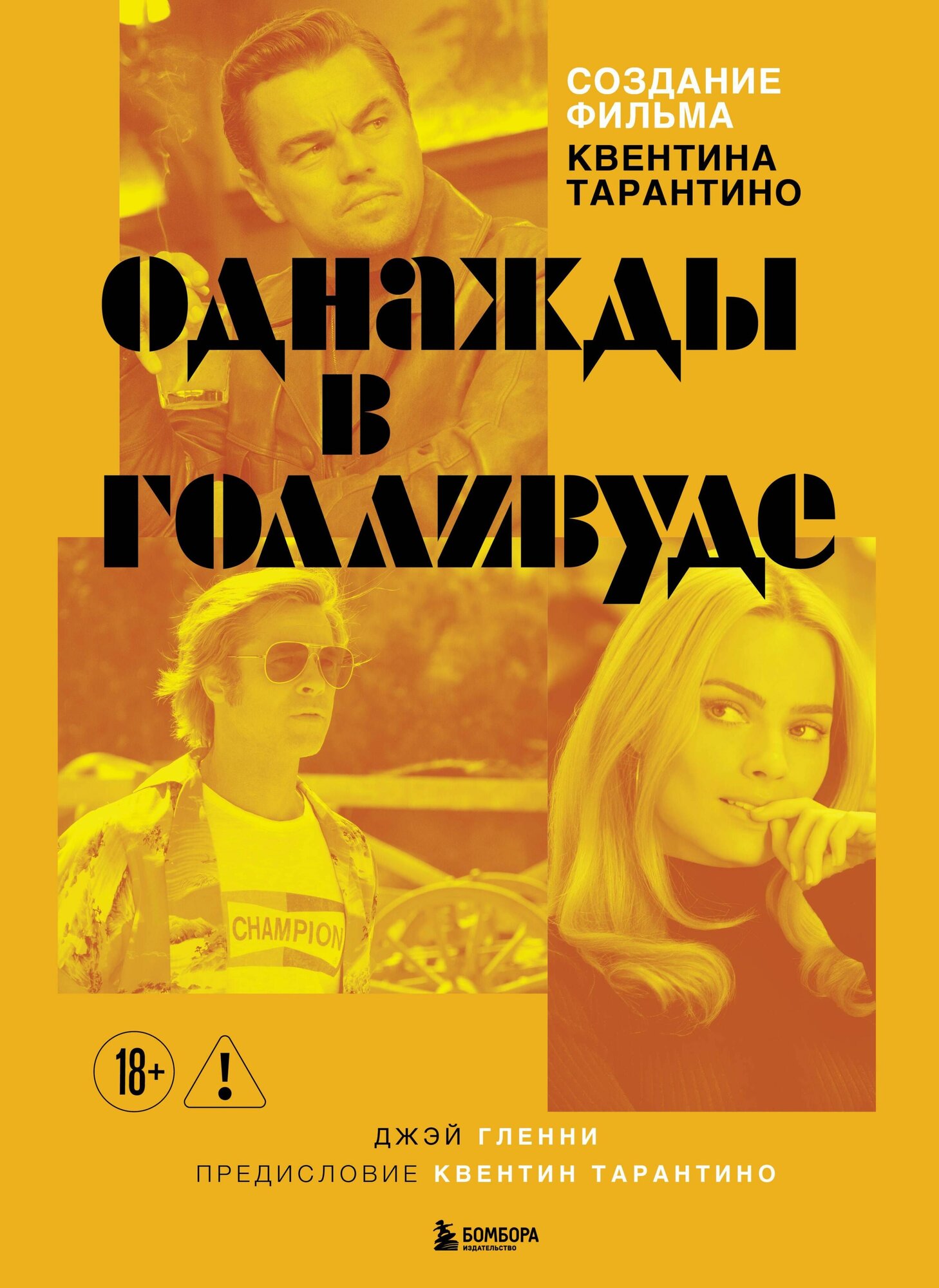 Гленни Дж: Однажды в Голливуде. Создание фильма