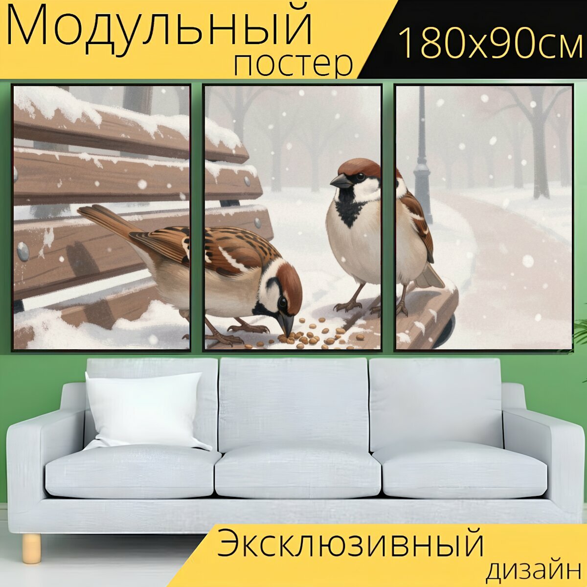 Модульный постер "Снегири на зимней скамейке. Два маленьких воробья на заснеженной лавочке в туманном парке, рядом рассыпаны зерна." 180 x 90 см. для интерьера на стену в тубусе