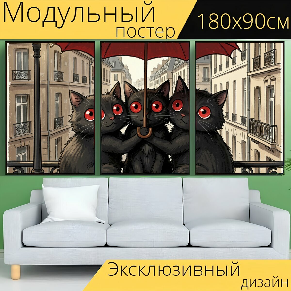Модульный постер "Три черных котенка с зонтом. Милые пушистые питомцы с ярко-красными глазами прижались друг к другу под большим алым." 180 x 90 см. для интерьера на стену в тубусе