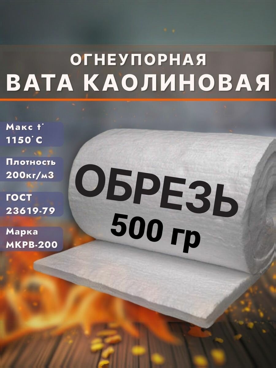 Вата каолиновая огнеупорная обрезь 500гр МКРВ-200, ГОСТ 23619-79, одеяло огнеупорное, теплоизоляция для печей, труб, котлов, каминов