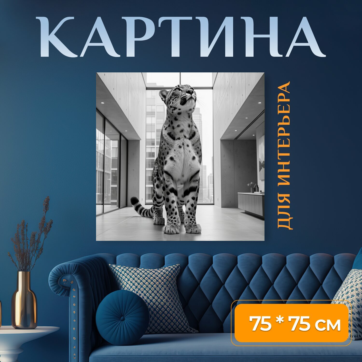 Картина на холсте "Леопард в современном интерьере. Крупный хищник с пятнистой шерстью стоит в просторном минималистичном пространстве с." на подрамнике 75х75 см. для интерьера