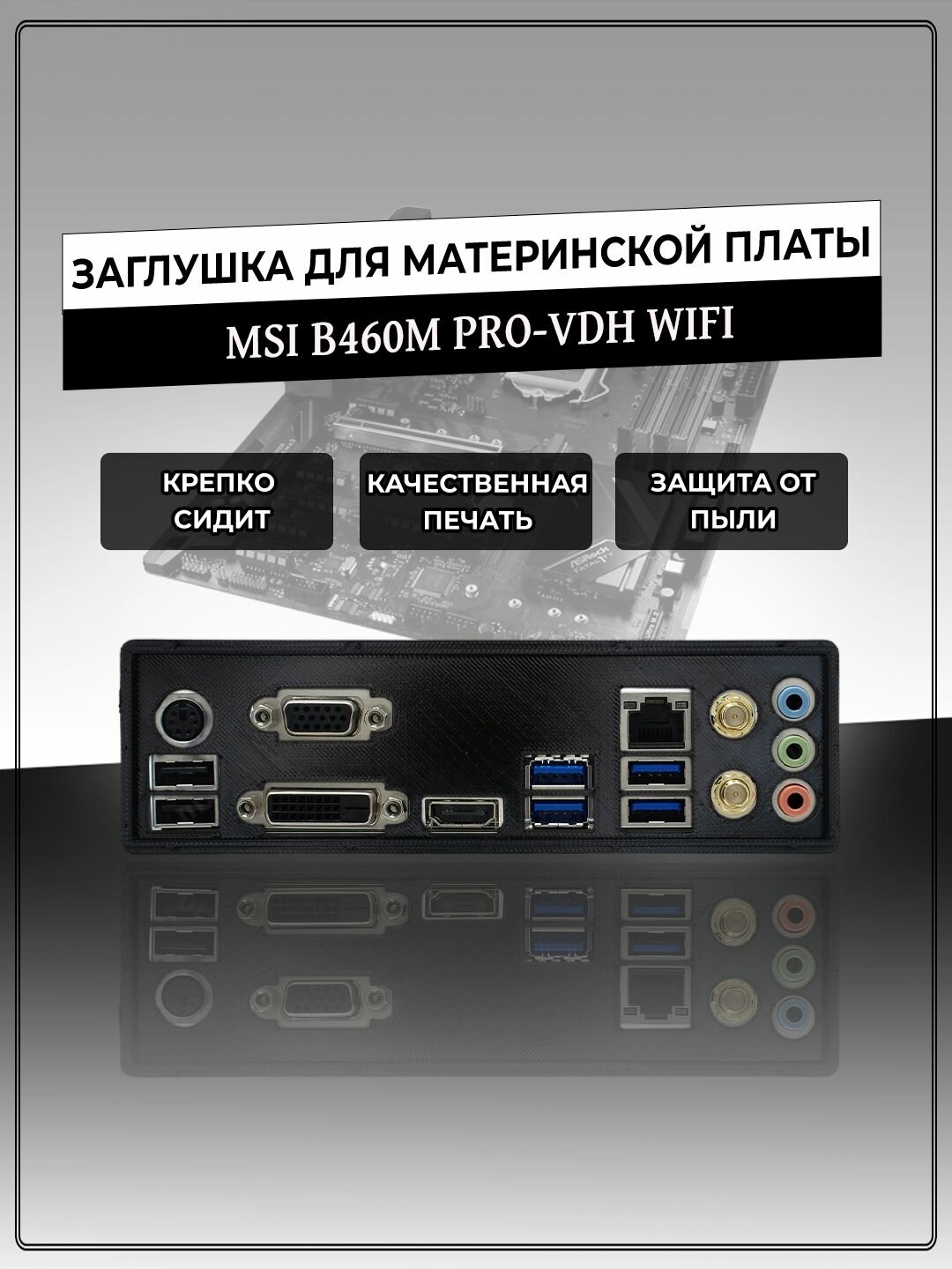 Заглушка для материнской платы MSI B460M PRO-VDH WIFI