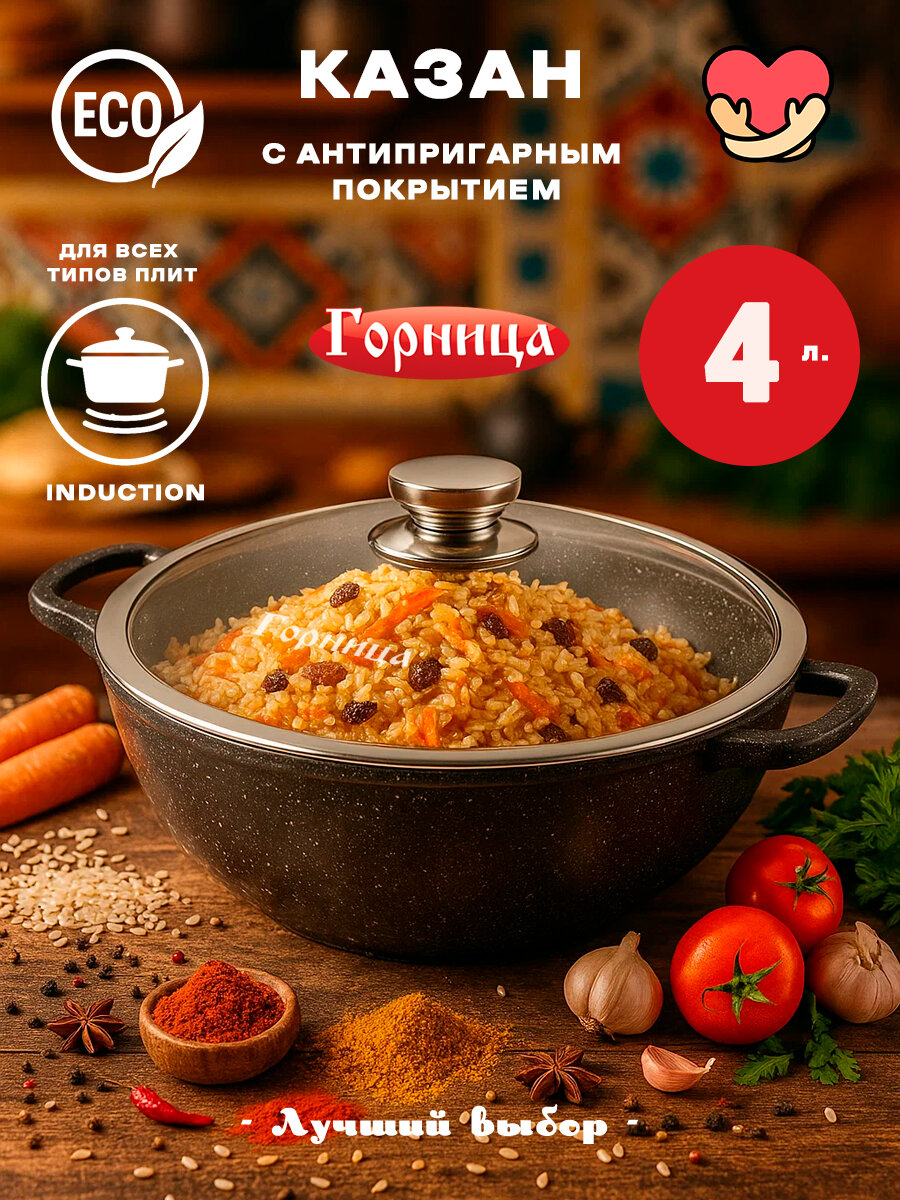 Казан для индукционной плиты Горница Гранит Induction, с крышкой, 4 л