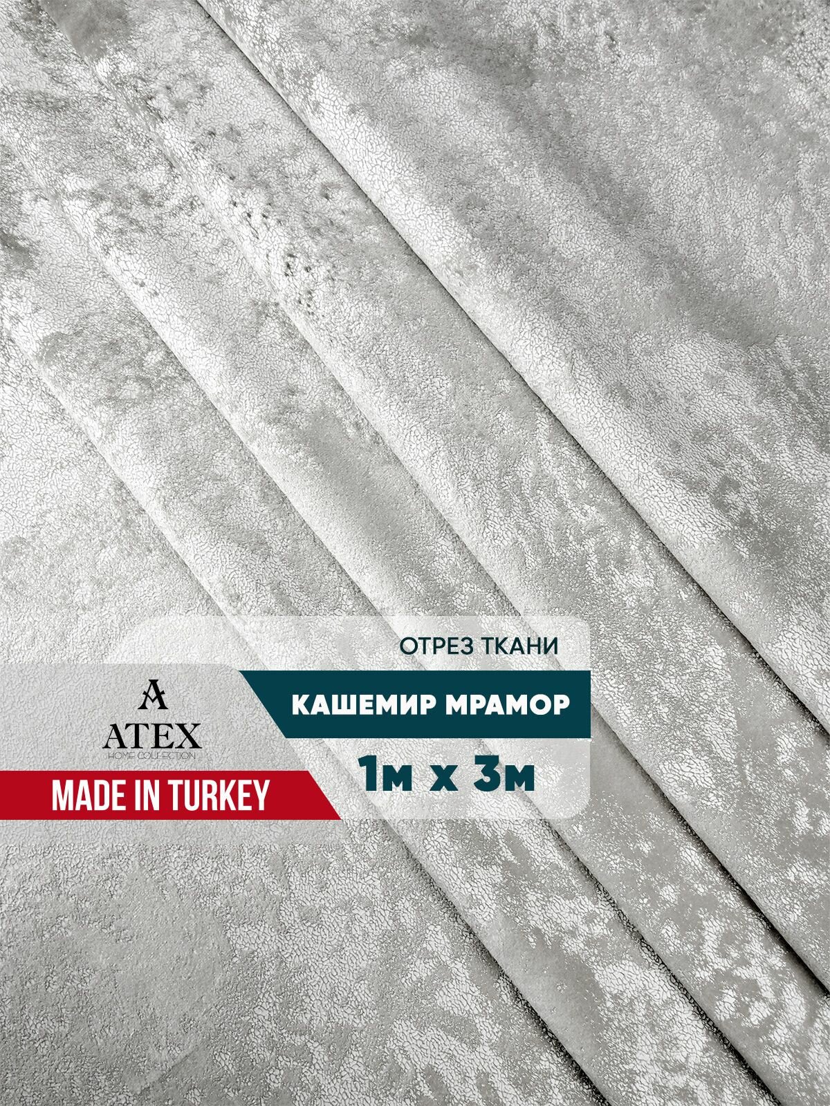 Мраморный кашемир ткань для штор интерьера и творчества 1м*3м