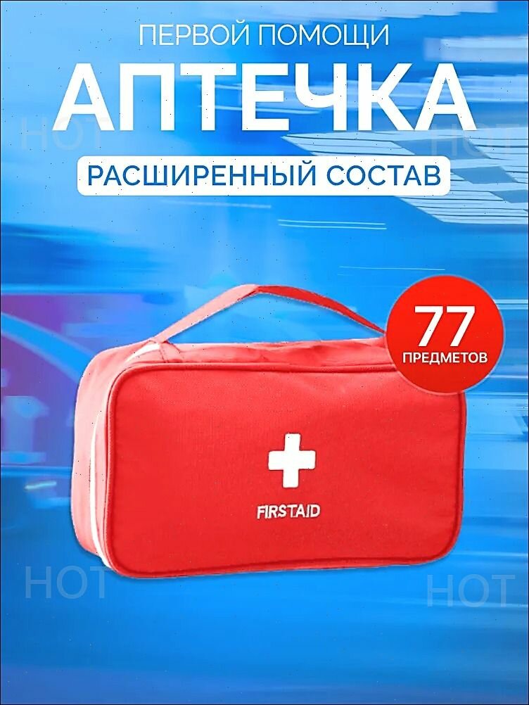 Аптечка автомобильная первой помощи с наполнением