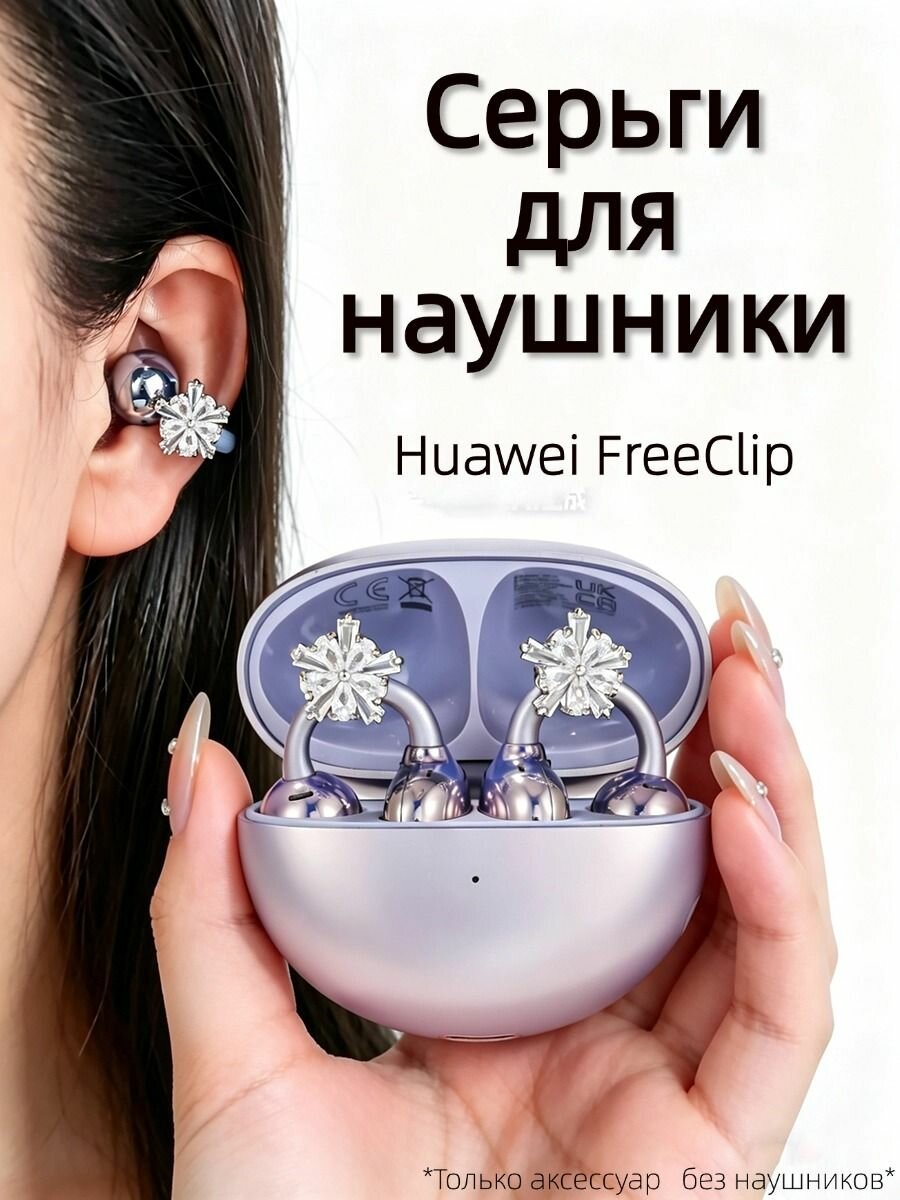 Серьги для наушники Huawei FreeClip/Huawei FreeClip2, Наушники беспроводные, REMAX CozyBuds W29, S6Z5, Tecno FreeHear 1, M79 украшение, Украшен цветами