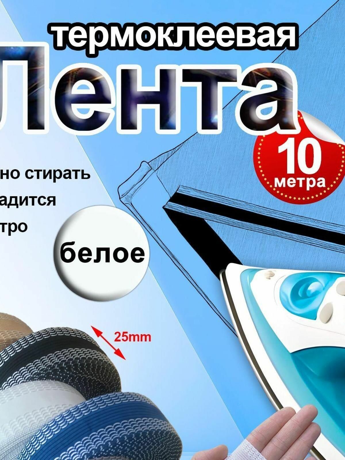 Белая термоклеевая лента 2,5 см