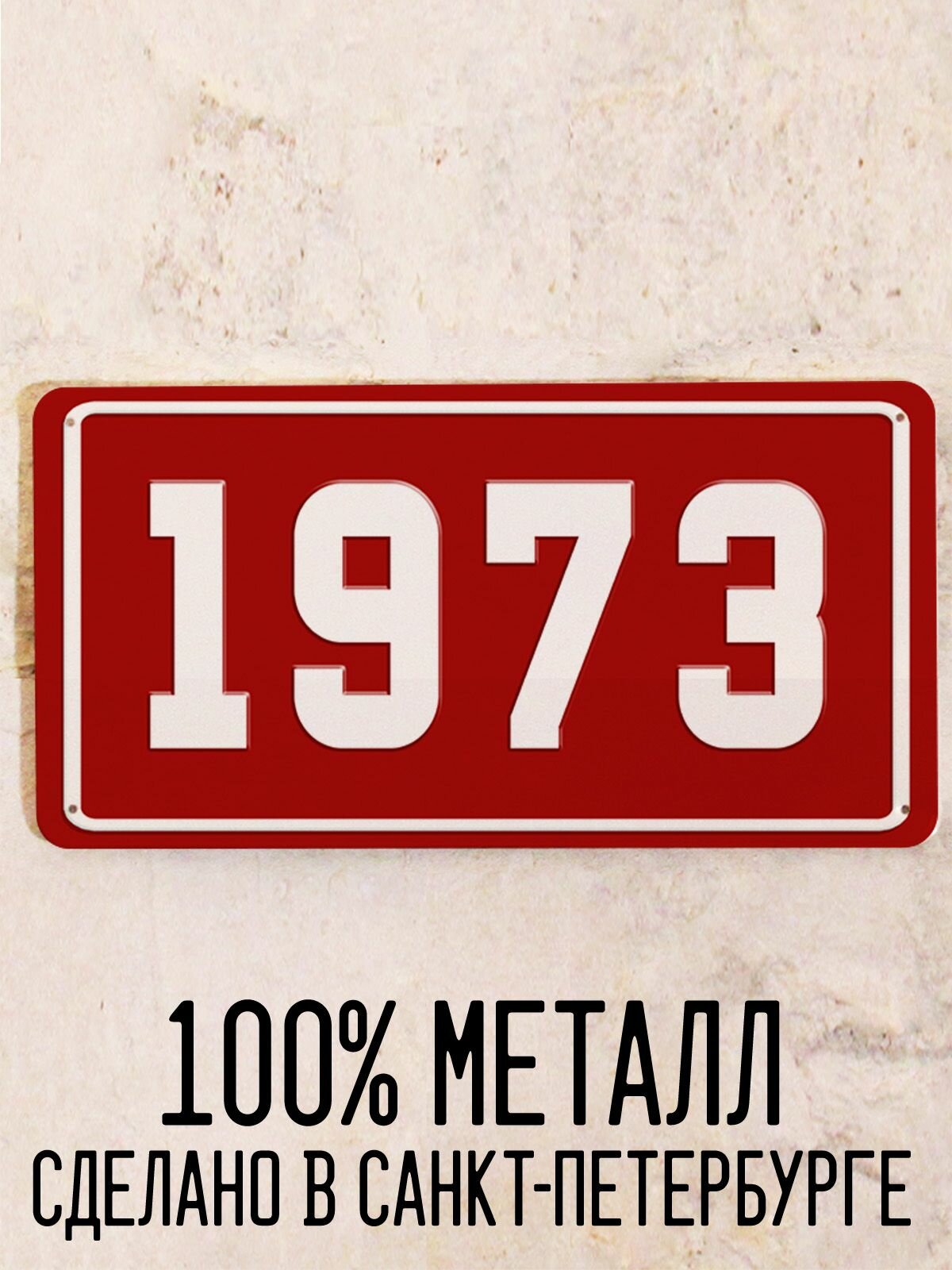 Номер 1973 год - Табличка металлическая. Табличка с номером 1973, 15х30 см.