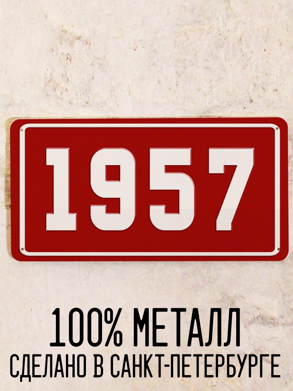 Номер 1957 год - Табличка металлическая. Табличка с номером 1957, 15х30 см.