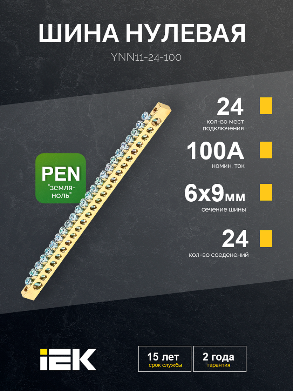 Шина нулевая PEN "земля-ноль" 6х9мм 24/2 (24групп/крепеж по краям) IEK
