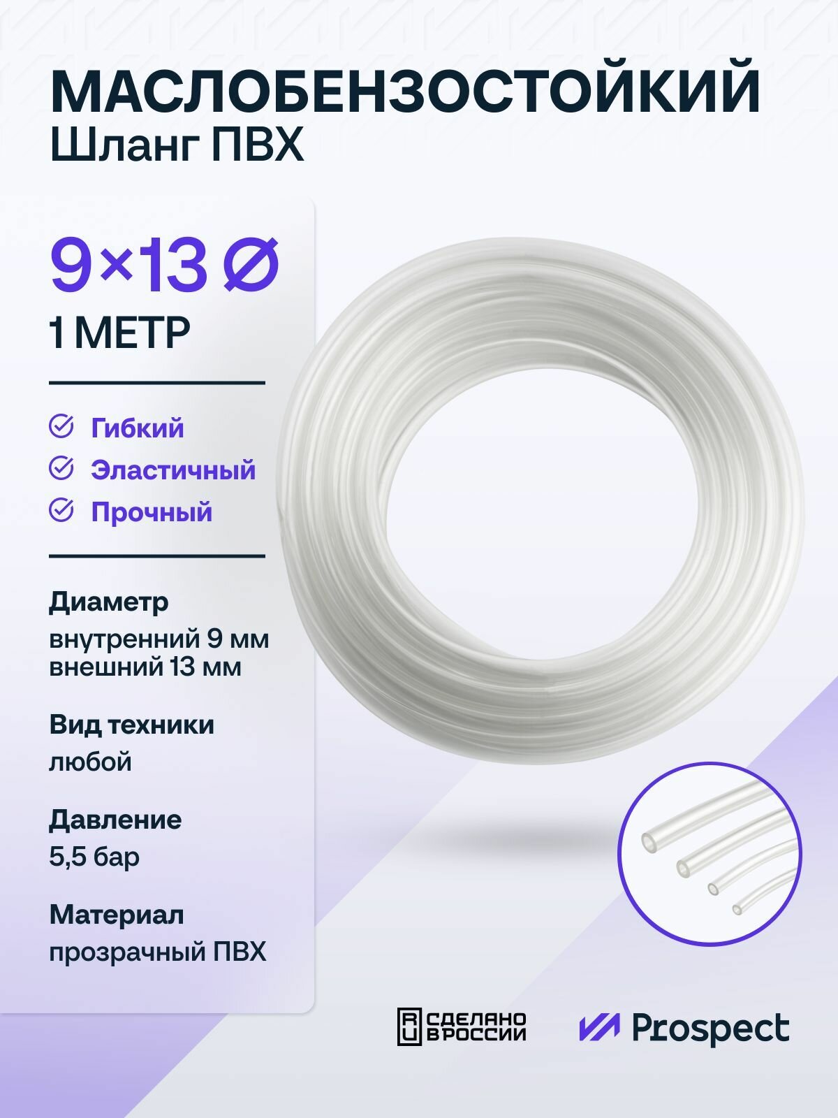 Прозрачный шланг ПВХ 1 м Маслобензостойкий 9 мм на 13 мм / трубка ПВХ / Топливный бензошланг