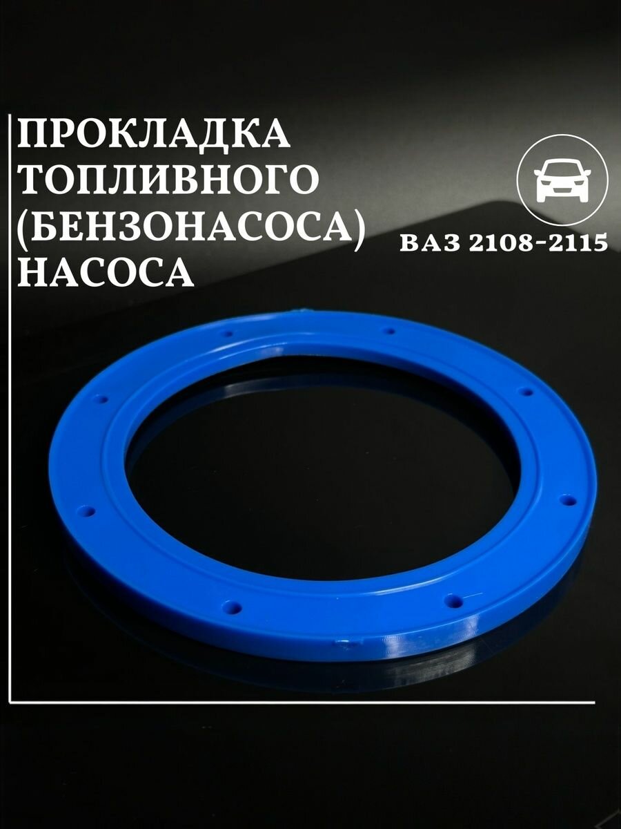 Прокладка топливного ( бензонасоса ) насоса совместим с а/м ВАЗ 2108 2109 21099 2113 2114 2115 уплотнитель бензонасоса топливная система замена прокладки