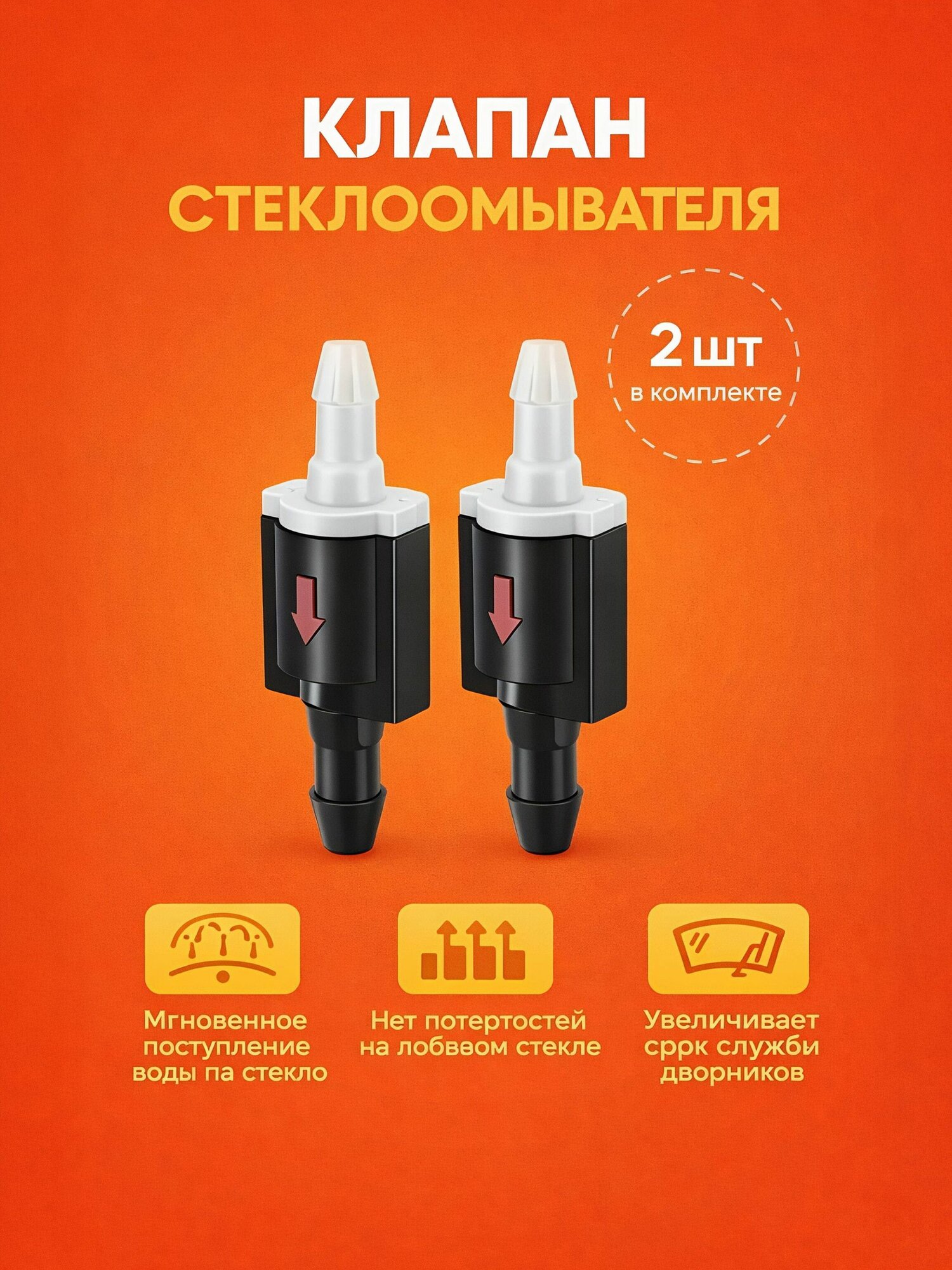 Обратный клапан 2шт форсунки омывателя лобового/заднего стекла/фар