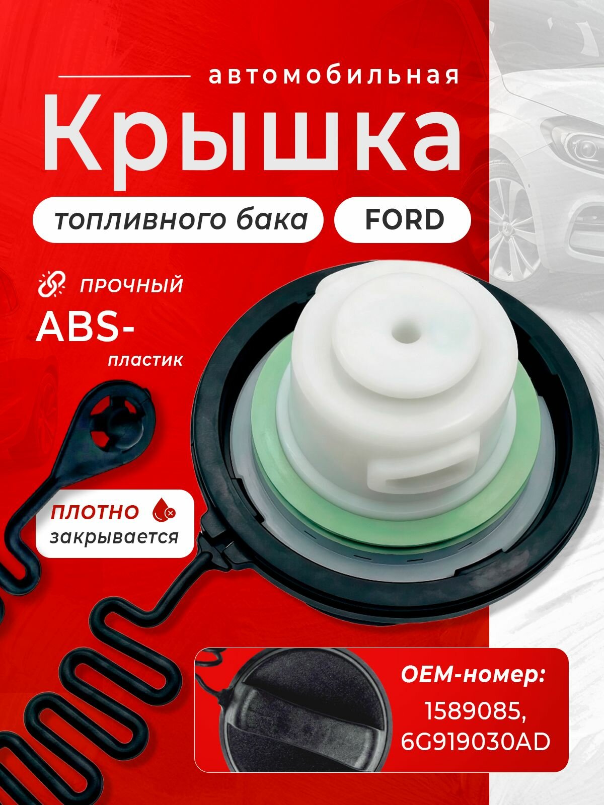 Крышка бензобака для Форд: FOCUS II, C-MAX, GALAXY, S-MAX. арт.1589085.