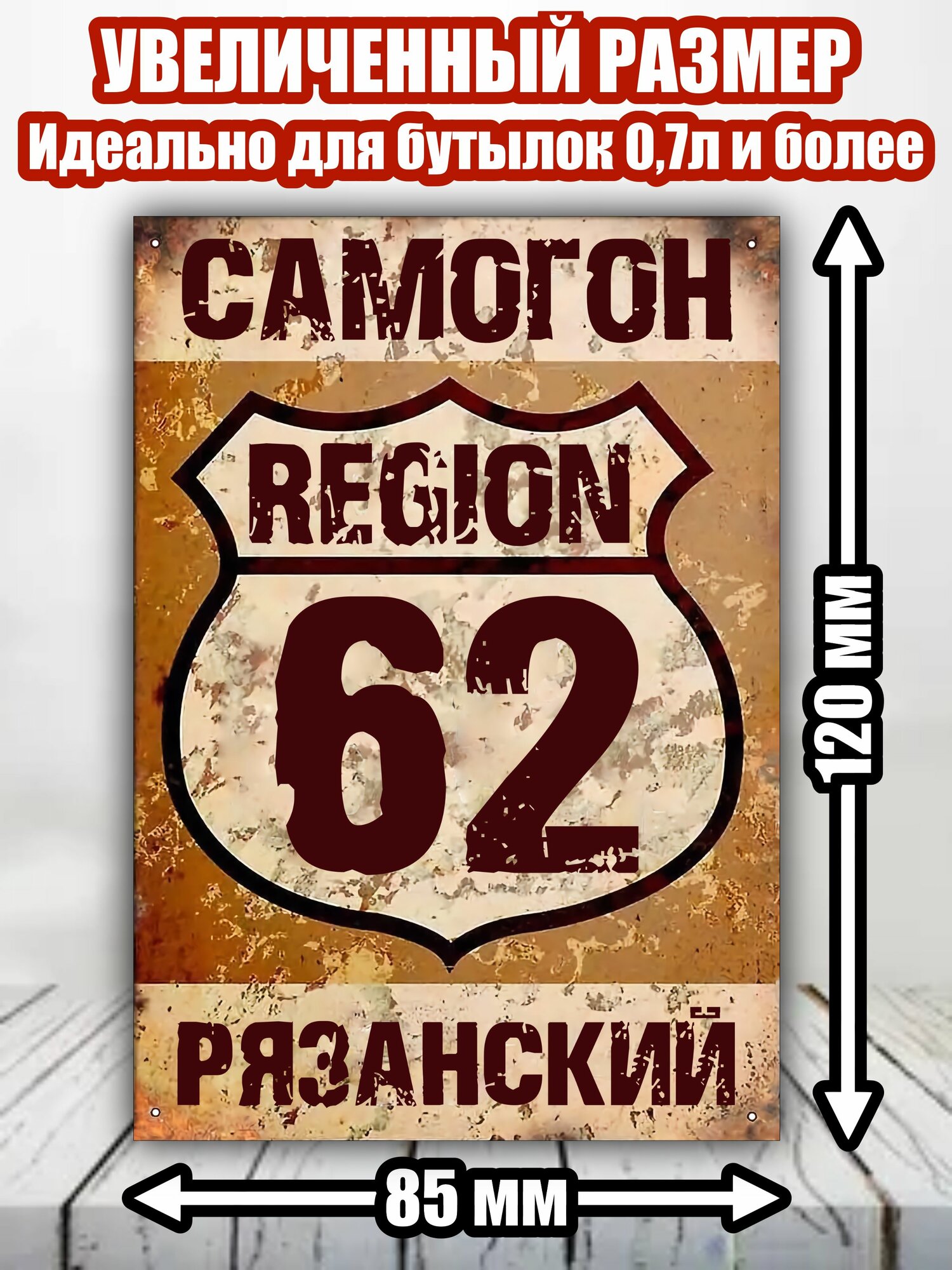 Этикетка "Самогон Рязанский"