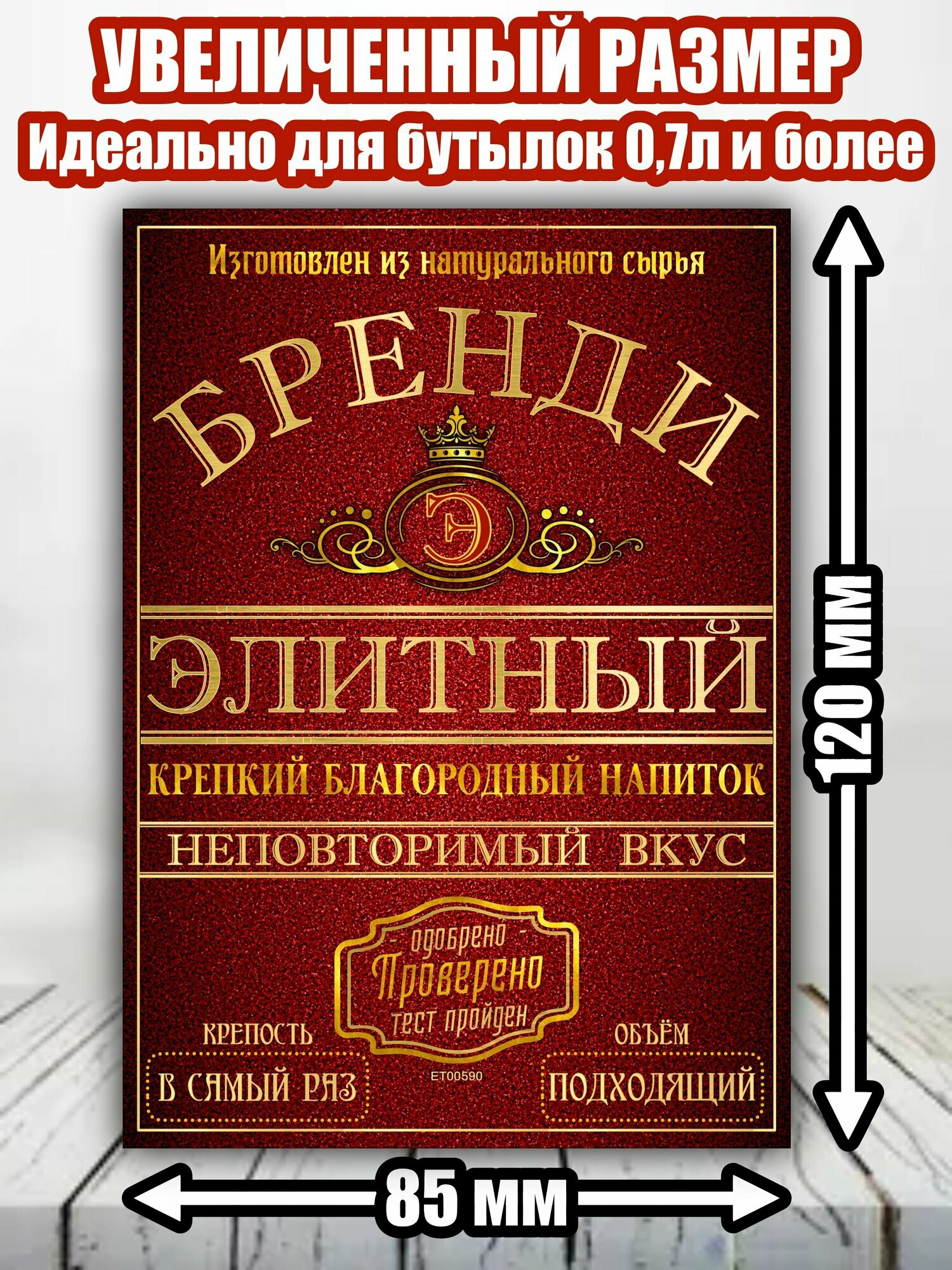 Этикетка "Бренди элитный"