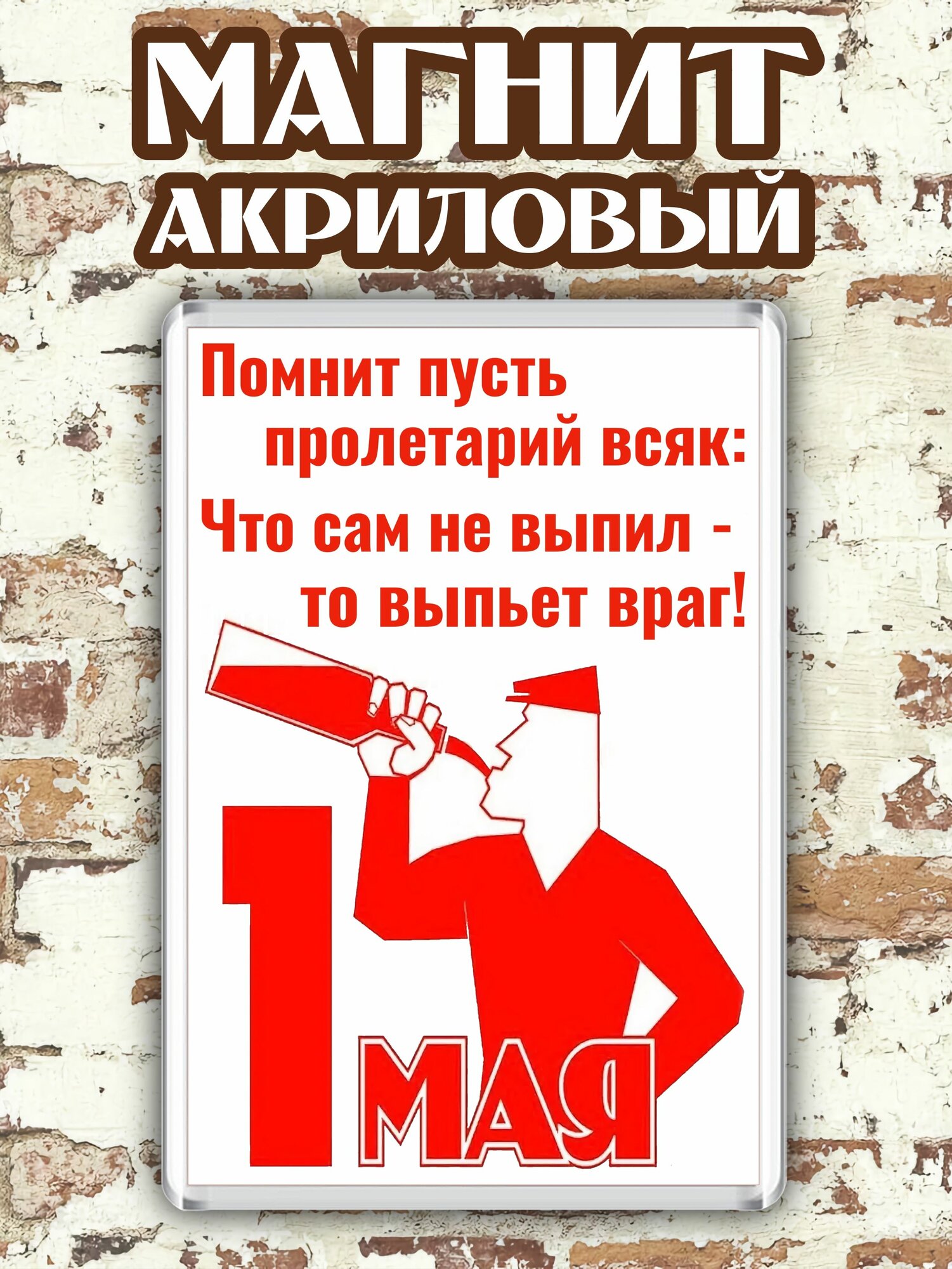 Магнит на холодильник "1 мая"
