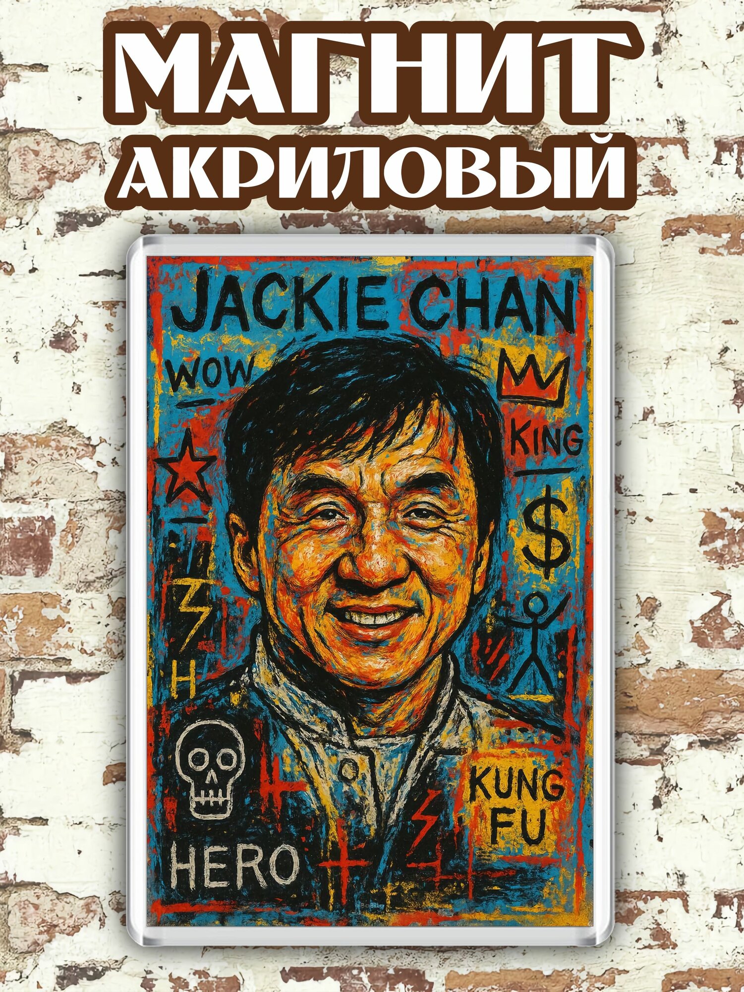 Магнит на холодильник "Джеки Чан"