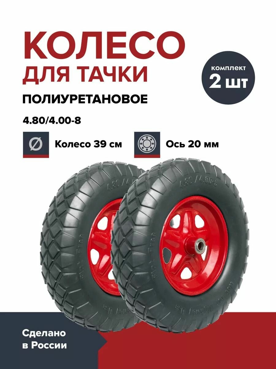 Колесо полиуретановое для садовой тачки или строительной тележки размер 4.80/4.00-8 (d 390 мм ) подшипник d 20 мм ступица 90 мм непрокалываемое цельнолитое бескамерное (комплект 2 шт.)