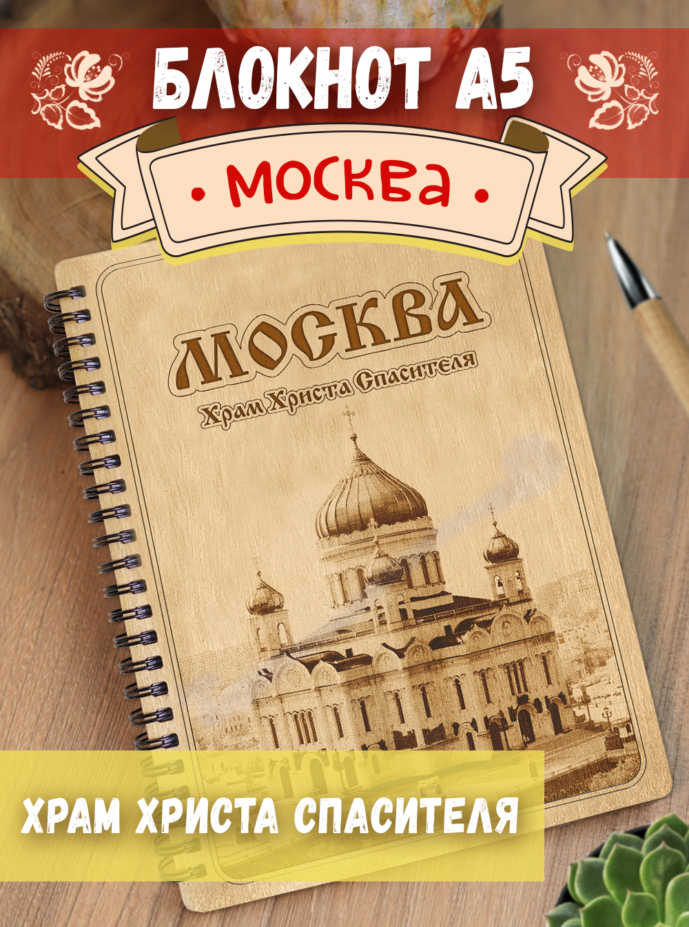 Блокнот А5 Woodenking недатированный подарочный сувенирный в клеточку для записей "Москва - Храм Христа Спасителя"