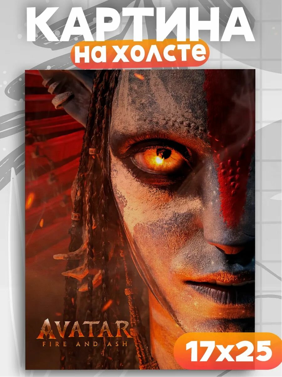 Картина на стену Аватар, на подрамнике, 1шт, 25х17 размер.