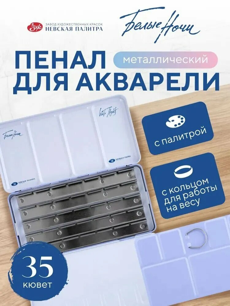 Пенал для акварели металлический на 35 кювет с палитрой Невская палитра Белые ночи, светло-голубой 2011301447