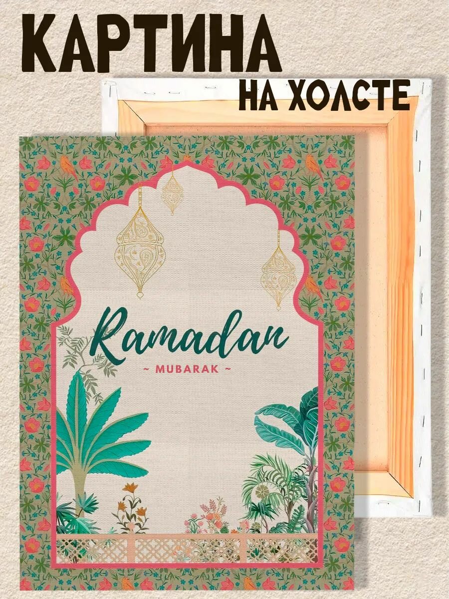 Картина на стену Рамадан