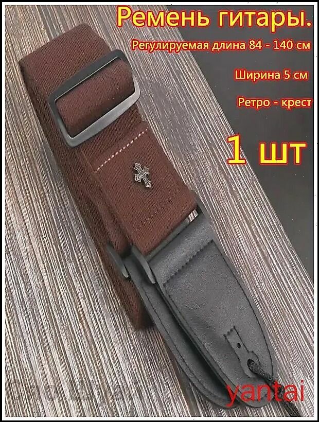 Регулируемый ремень гитары с ретро - крестовым дизайном и набором звуков