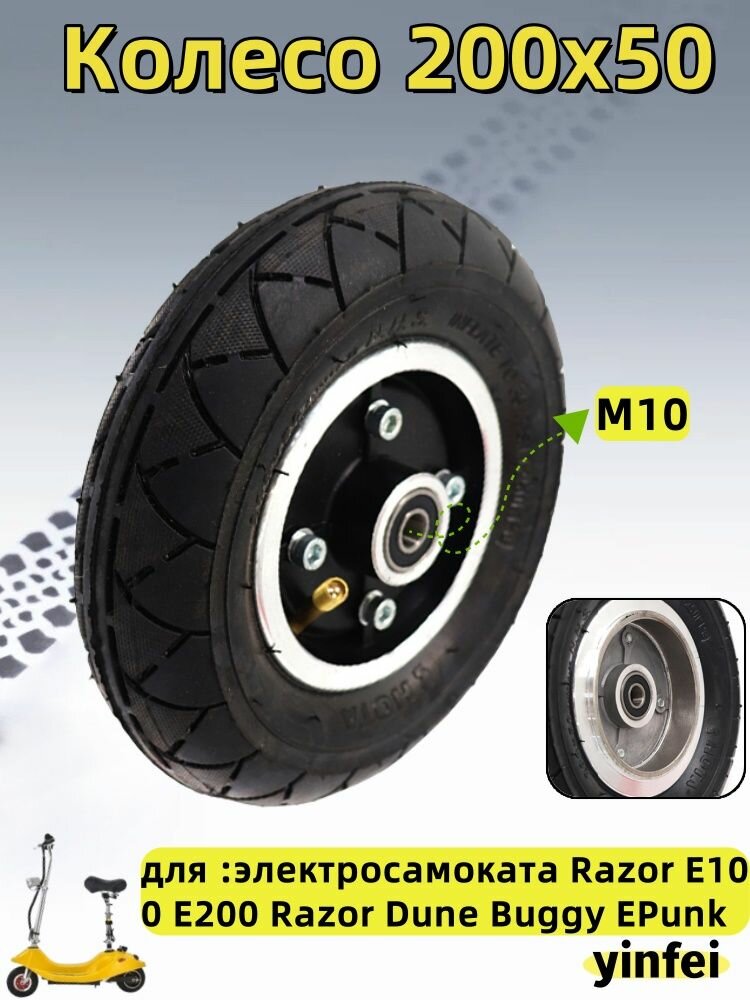 Колесо 200x50 для электросамоката Razor E100 E200 Razor Dune Buggy EPunk