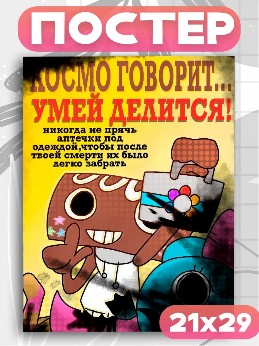 Постер на стену Космо мир денди , плакат 1шт, А4 размер.