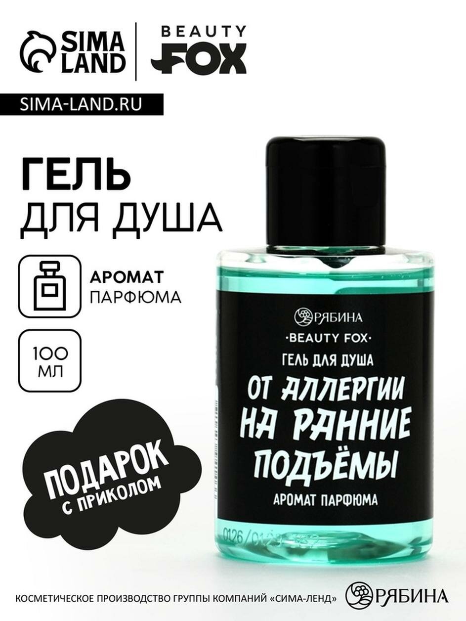 Гель для душа Beauty Fox "От аллергии на утро", унисекс, 100мл