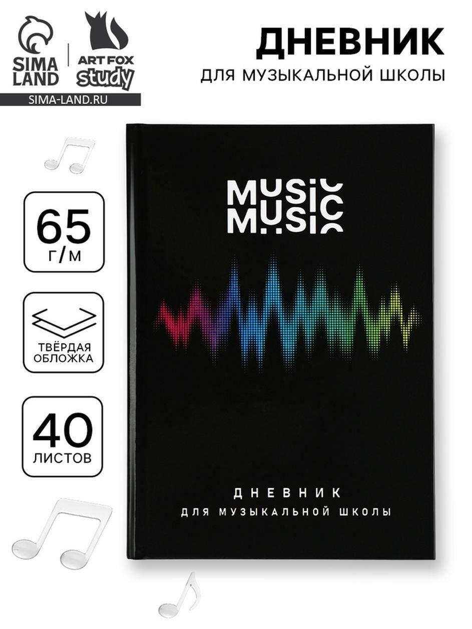 Дневник для музыкальной школы, в твердой обложке, 40 л. "Мелодия" 10962246