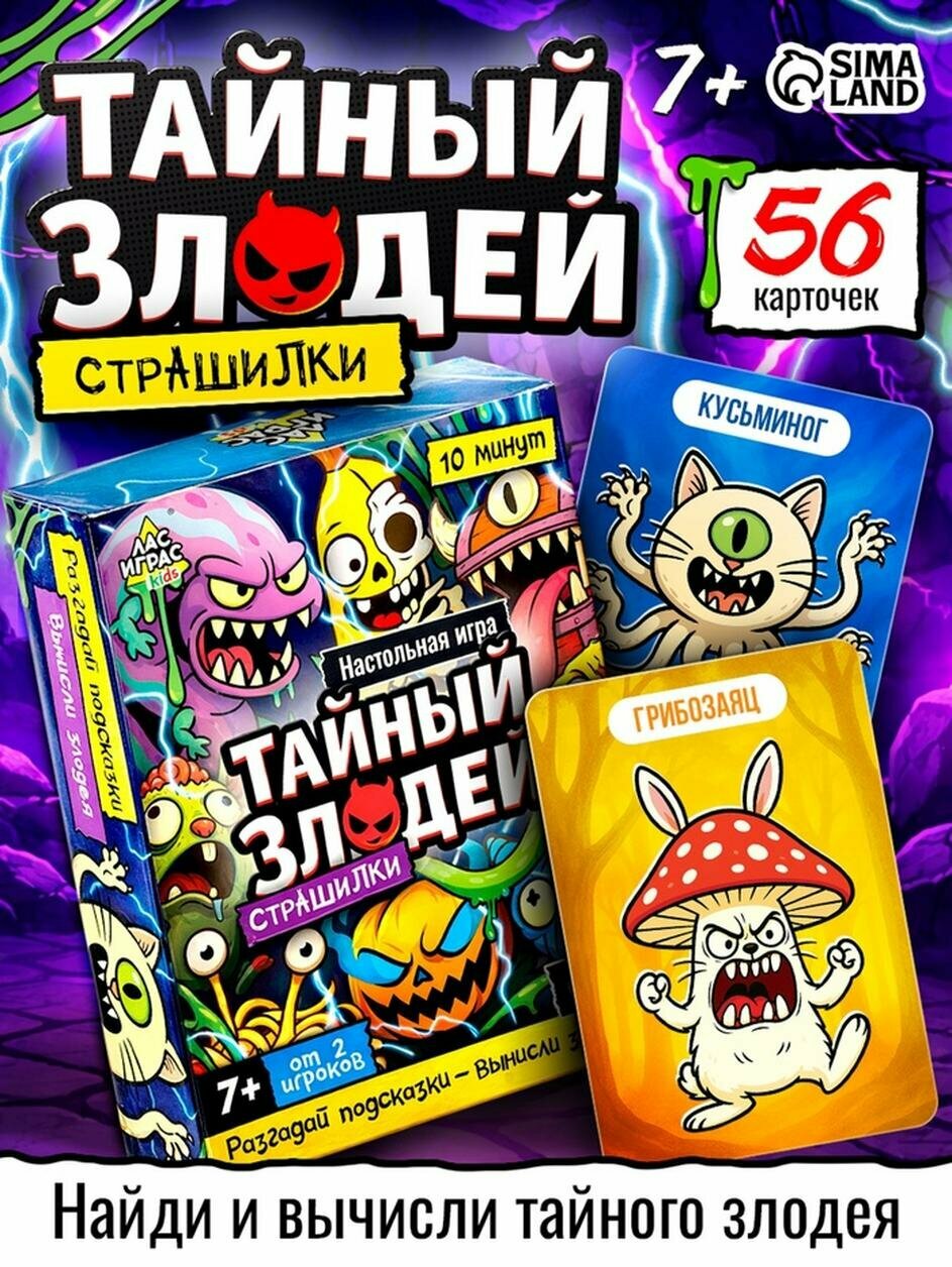 Настольная игра Лас Играс KIDS «Тайный злодей. Страшилки», для детей от 7 лет