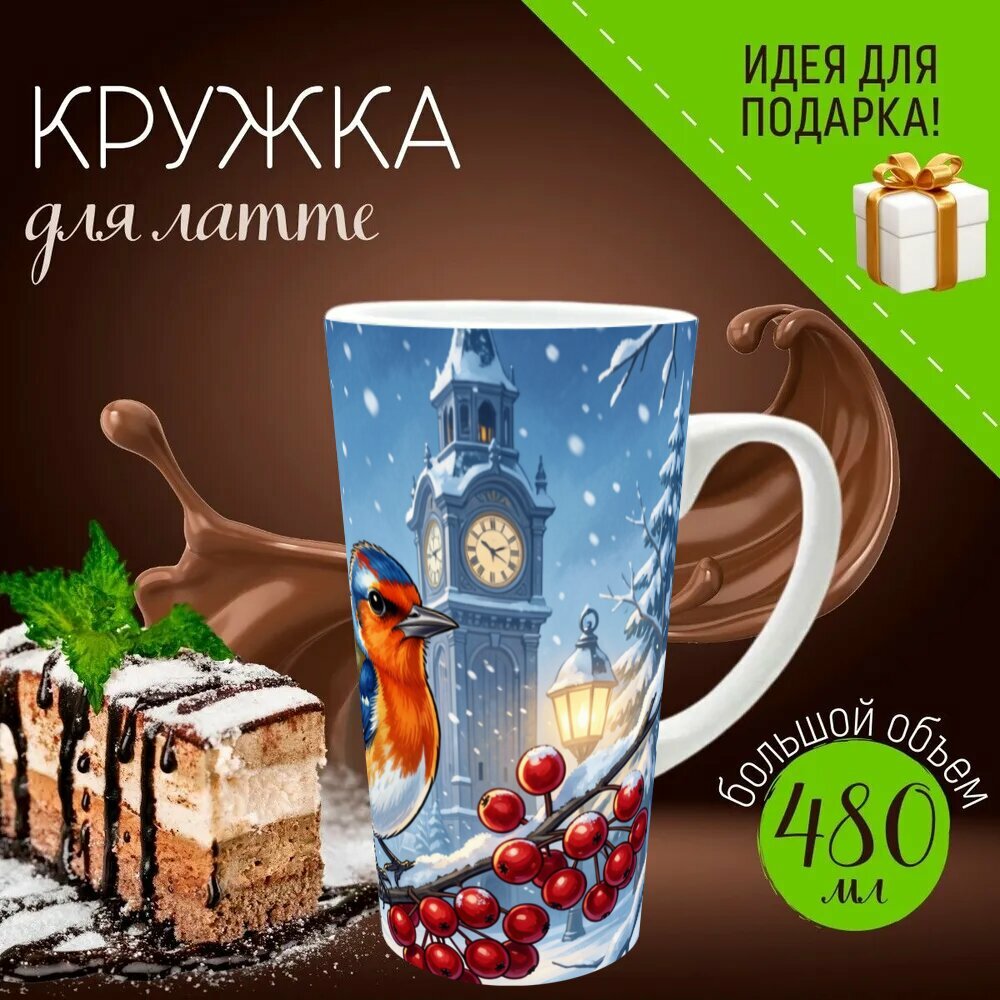 Кружка латте керамическая большая для чая и кофе с прикольным принтом "Снегирь на зимней ветке. Яркая иллюстрация зимнего парка с птицей на заснеженной ветви, красными." 500 мл.