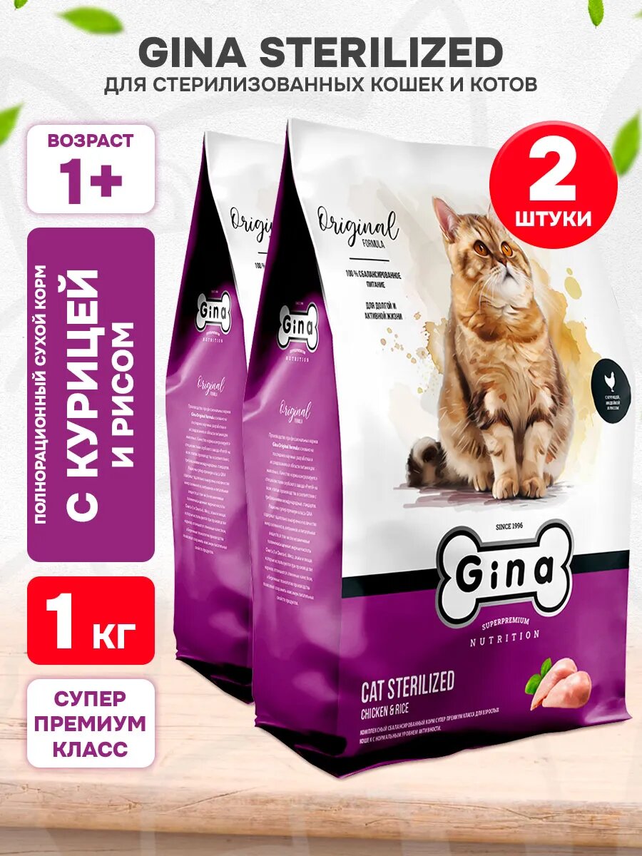 Сухой корм Gina Adult Cat Sterilized Chicken&Rice для взрослых кастрированных котов и стерилизованных кошек, курица и рис, 1 кг х 2 шт