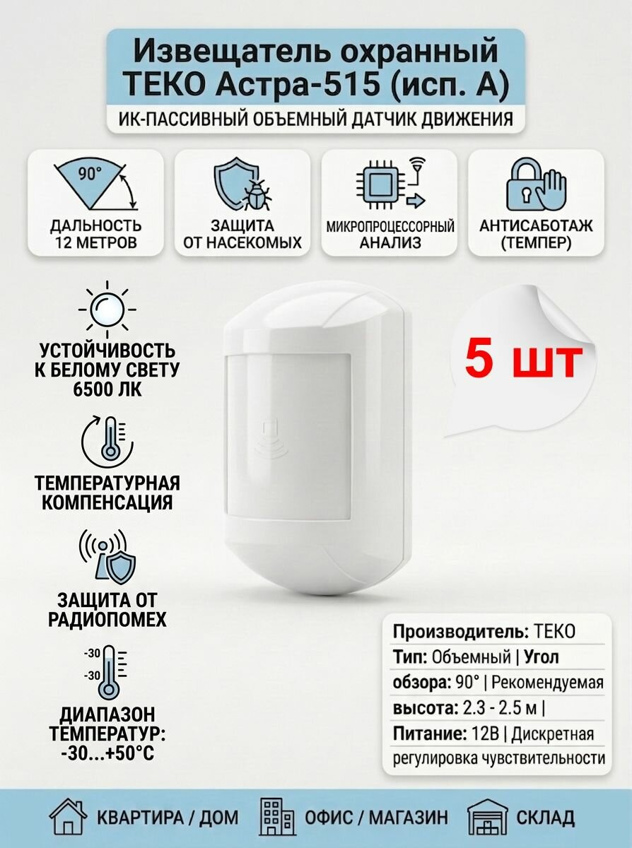 Астра-515 исп. А Извещатель охранный объемный, 5 шт. Теко