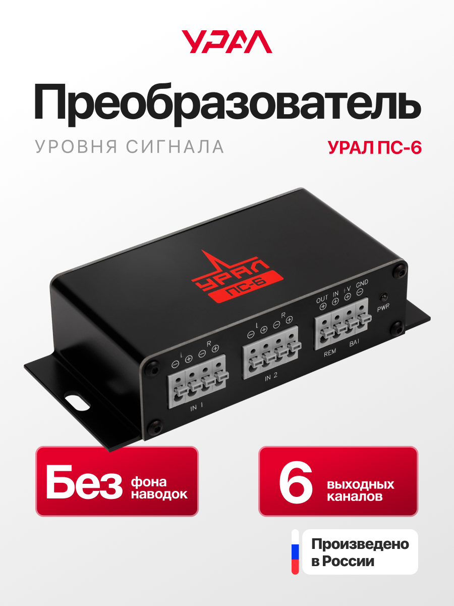 Преобразователь уровня сигнала Урал ПС-6, для улучшения качества звука в авто, малошумные усилители