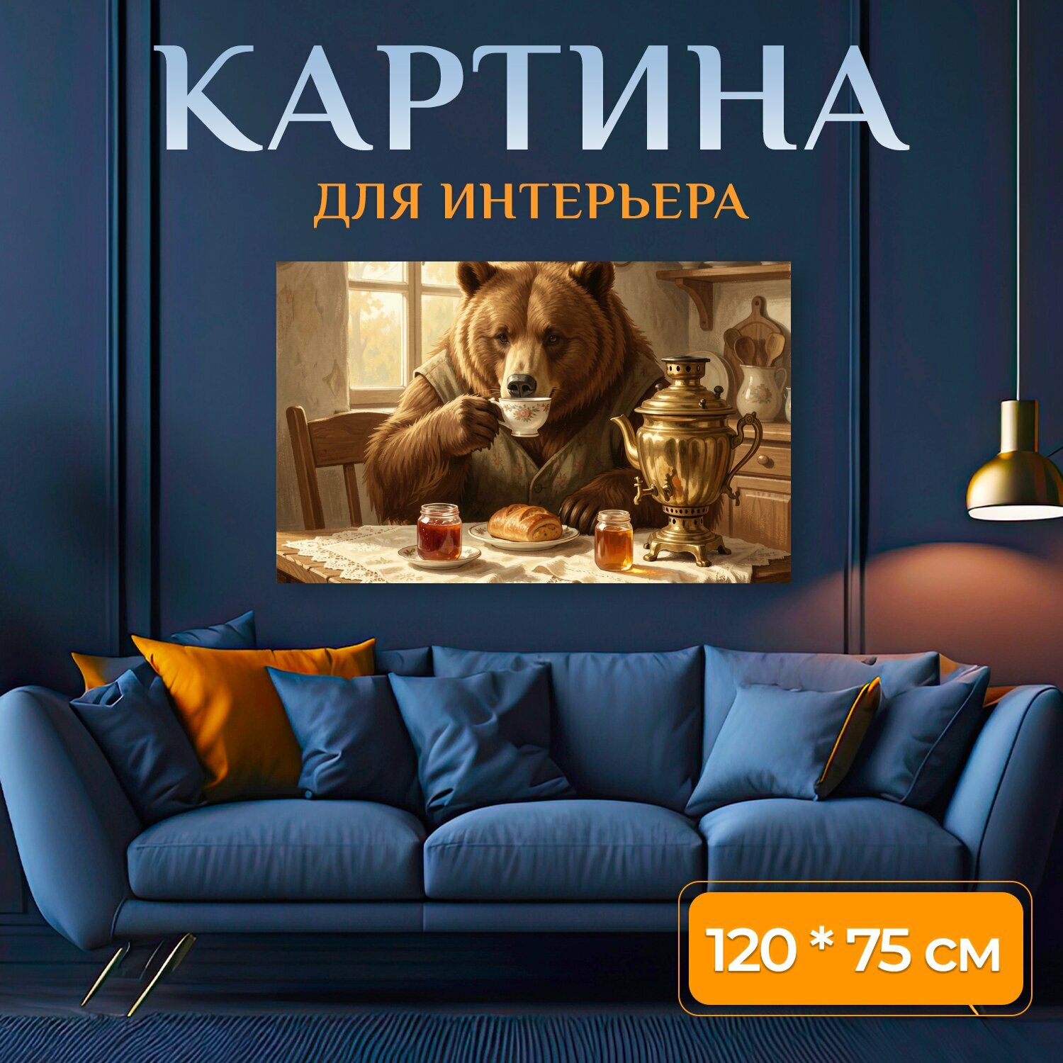 Картина на холсте "Медведь за чайным столом. Уютная сказочная сцена в теплых золотисто-коричневых тонах: крупный бурый зверь в домашней одежде." на подрамнике 120х75 см. для интерьера