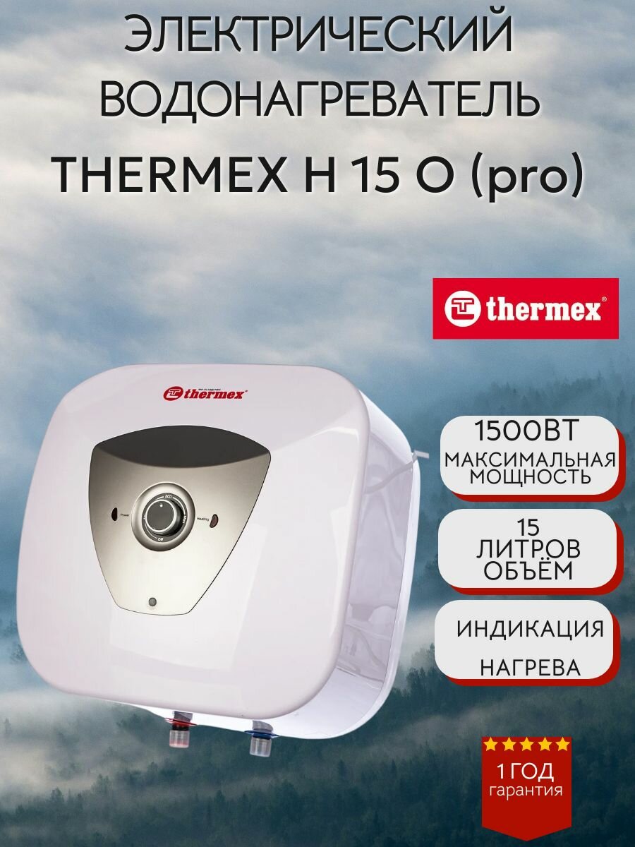 Водонагреватель накопительный электрический бойлер THERMEX H 15 O (pro) нижнее подключение, термекс под раковину, водогрей 15 литров
