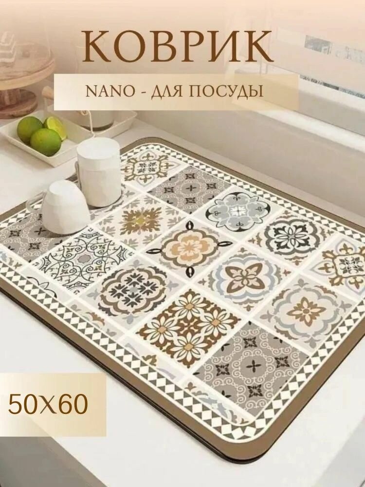 Коврик для сушки посуды, 60 см х 50 см , 1 шт