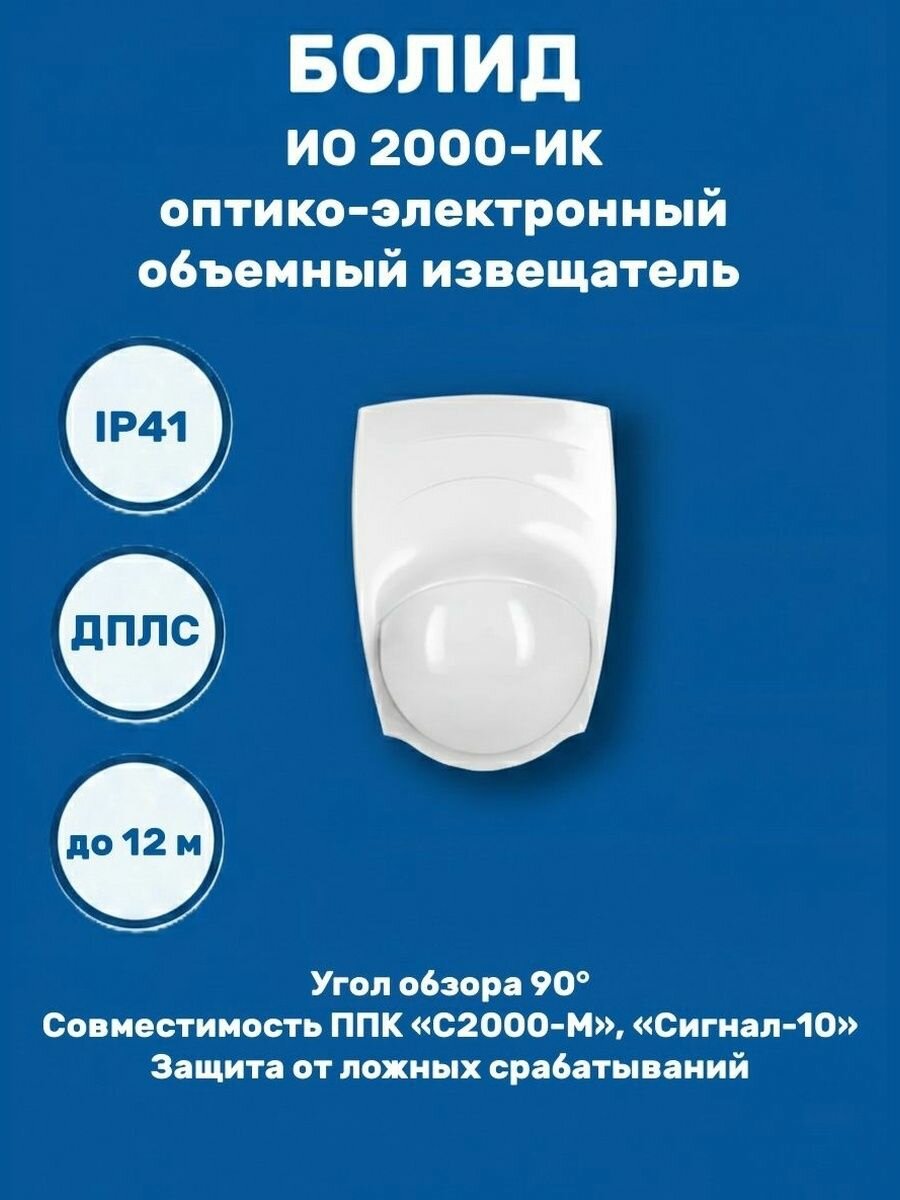 ИО С2000-ИК исп.03 Извещатель охранный объемный адресный Болид