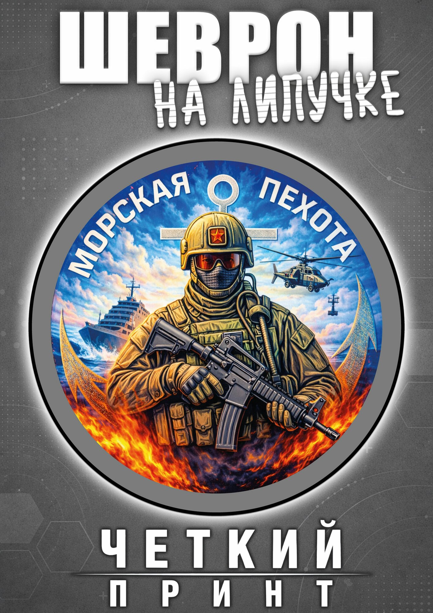 Нашивка, шеврон, патч (patch) на липучке Морская пехота, размер 8,2*8,2 см