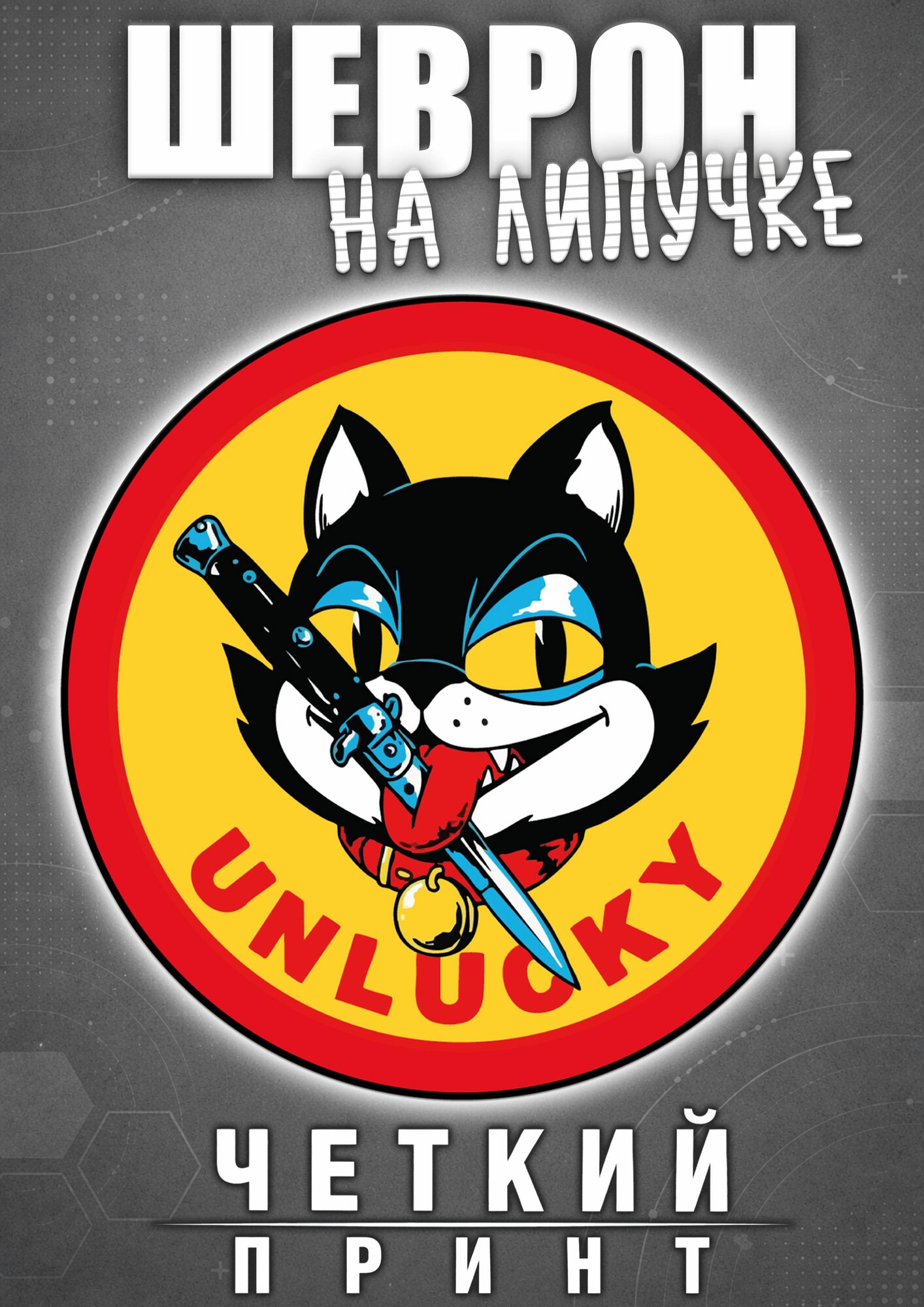 Шеврон Кот с ножом UNLUCKY