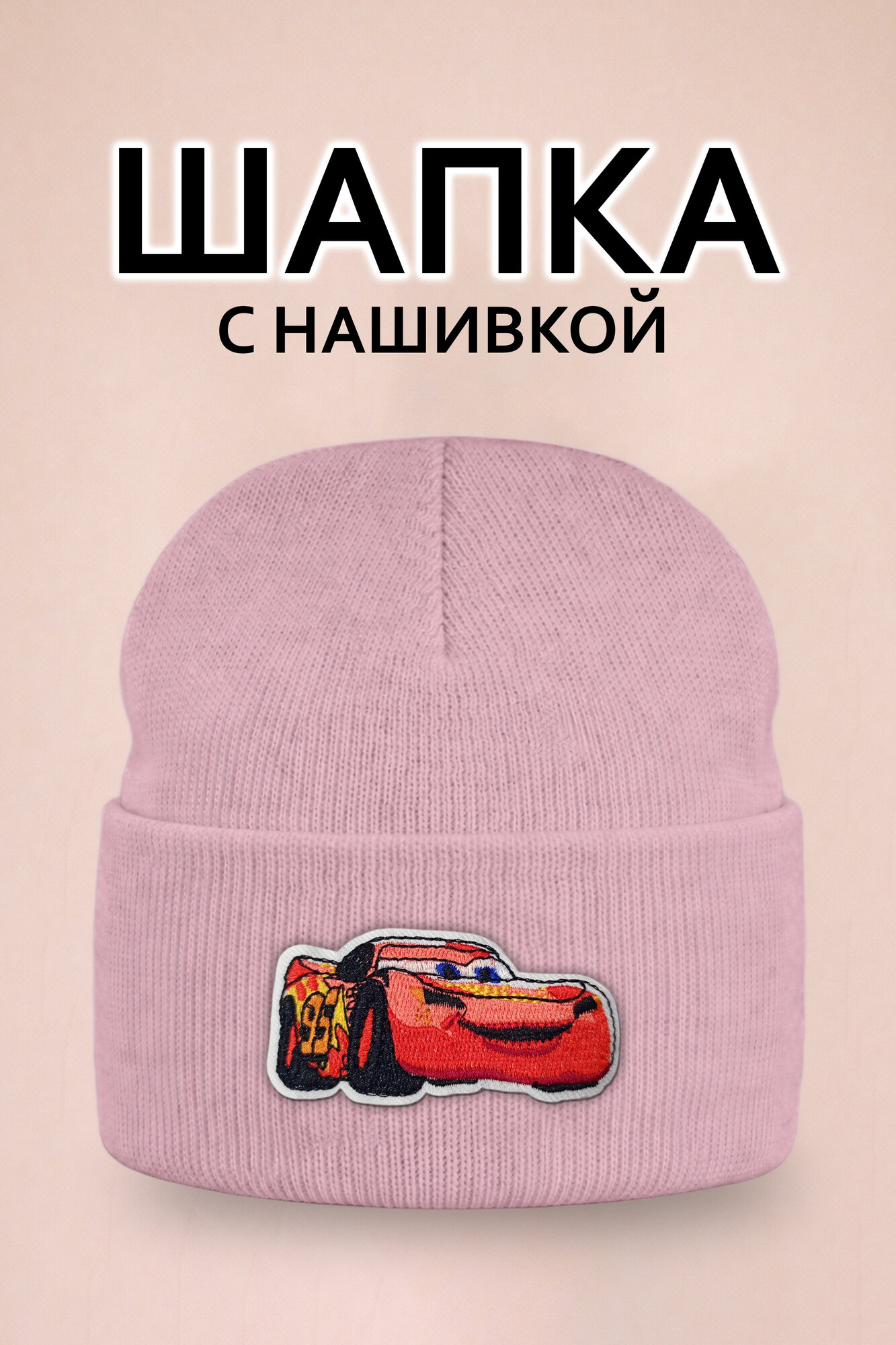 Шапка-бини Базовая коллекция для детей