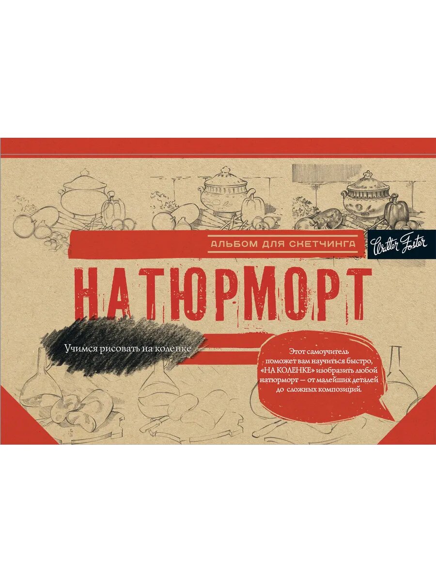 Натюрморт. Альбом для скетчинга