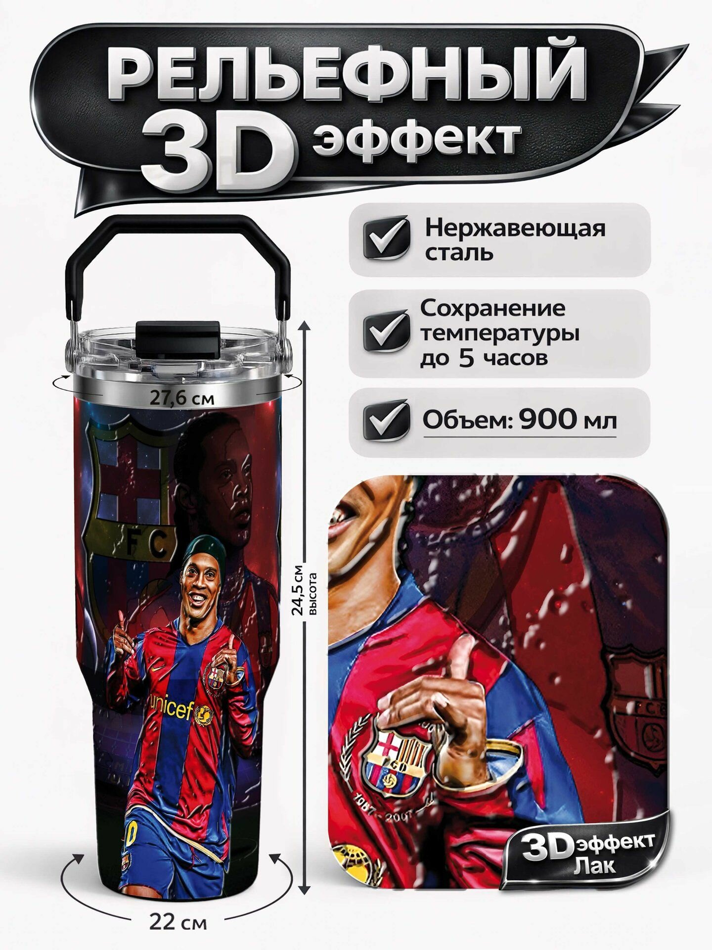 Термокружка с принтом 3D Футбол Роналдиньо Барселона, высота 24 см, диаметр 8,9 см, 1 шт.