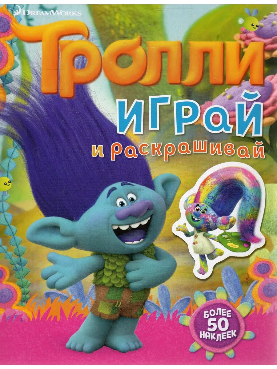 Тролли. Играй и раскрашивай. Более 50 наклеек