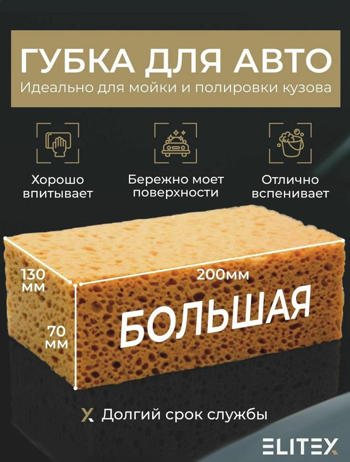 Поролоновая губка для мытья автомобиля ELITEX, крупнопористая губка для очистки кузова, дисков и резины