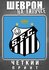 Шеврон ФК Сантос