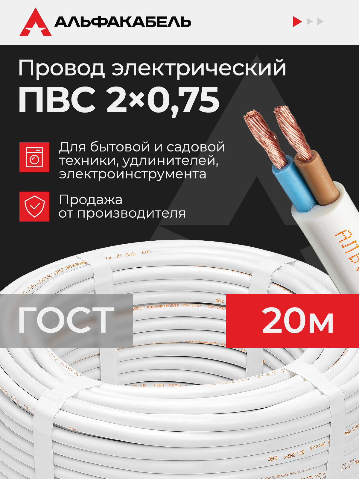 Провод электрический Альфакабель ПВС 2х0,75 ГОСТ, бухта 20 метров